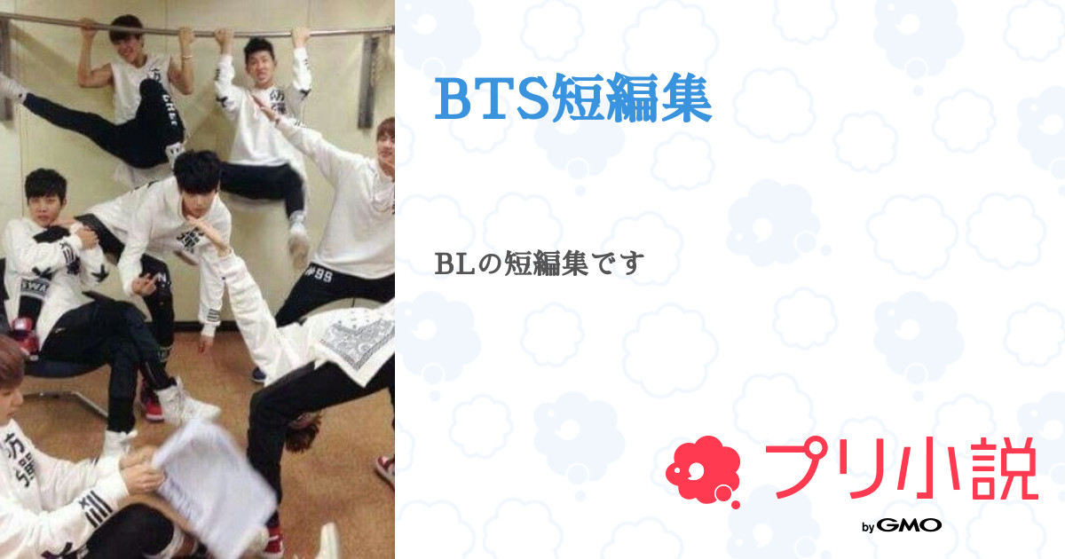 BTS短編集 - 全3話 【連載中】（くすり💉 ️‍🩹🐈‍⬛さんの小説） | 無料スマホ夢小説ならプリ小説 byGMO